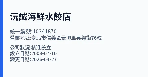 沅誠海鮮水餃店的照片-統編 10341870(臺北市) 公司登記資料與營業項目詳細圖表