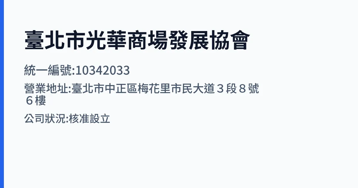 臺北市光華商場發展協會 - 統編 10342033(臺北市) 公司登記資料與營業項目詳細圖表