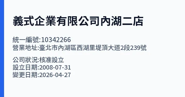 義式企業有限公司內湖二店的照片-統編 10342266(臺北市) 公司登記資料與營業項目詳細圖表