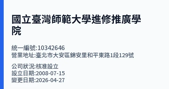 國立臺灣師範大學進修推廣學院的照片-統編 10342646(臺北市) 公司登記資料與營業項目詳細圖表