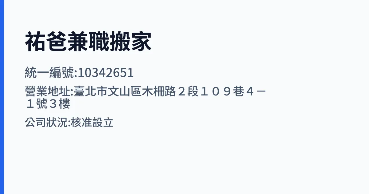 祐爸兼職搬家 - 統編 10342651(臺北市) 公司登記資料與營業項目詳細圖表