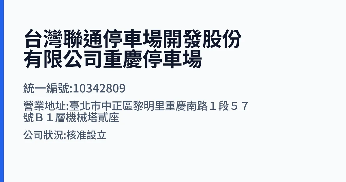 台灣聯通停車場開發股份有限公司重慶停車場 - 統編 10342809(臺北市) 公司登記資料與營業項目詳細圖表