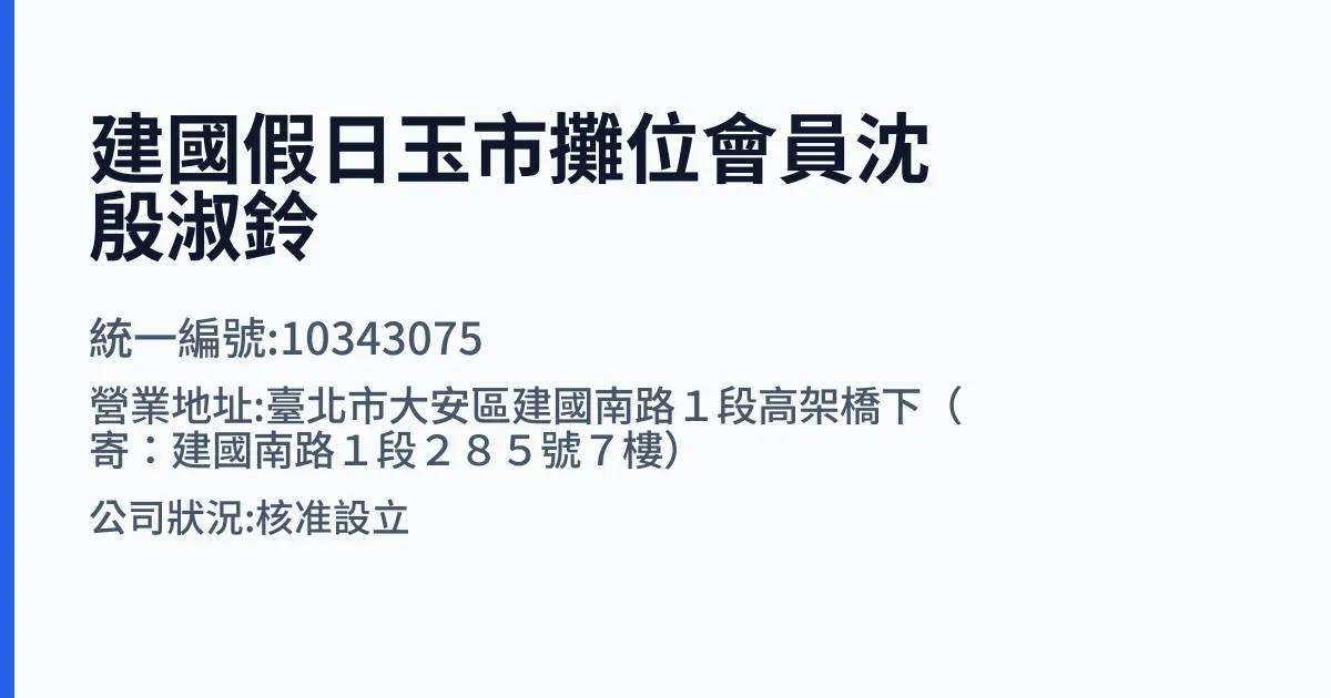 建國假日玉市攤位會員沈殷淑鈴 - 統編 10343075(臺北市) 公司登記資料與營業項目詳細圖表