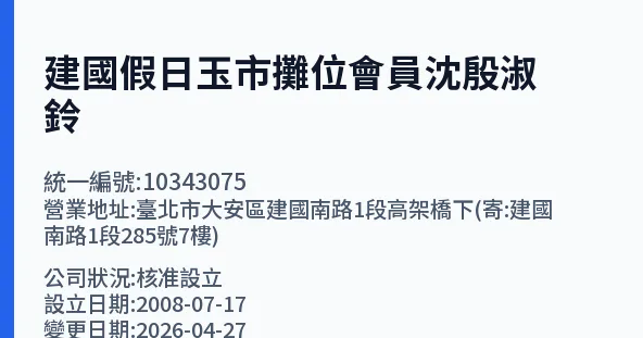 建國假日玉市攤位會員沈殷淑鈴的照片-統編 10343075(臺北市) 公司登記資料與營業項目詳細圖表