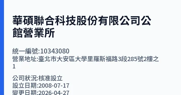 華碩聯合科技股份有限公司公館營業所的照片-統編 10343080(臺北市) 公司登記資料與營業項目詳細圖表