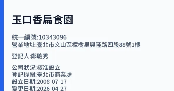 玉口香扁食園的照片-統編 10343096(臺北市) 公司登記資料與營業項目詳細圖表