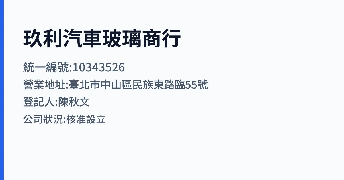 玖利汽車玻璃商行 - 統編 10343526（臺北市） 公司登記資料與營業項目詳細圖表