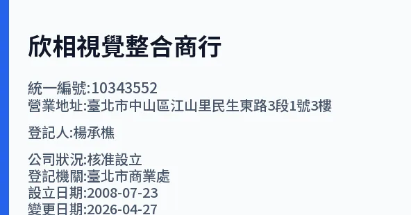 欣相視覺整合商行的照片-統編 10343552(臺北市) 公司登記資料與營業項目詳細圖表