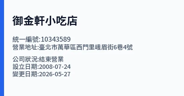 御金軒小吃店的照片-統編 10343589(臺北市) 公司登記資料與營業項目詳細圖表