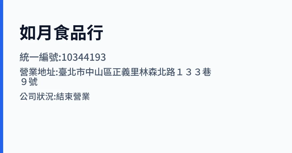 如月食品行 - 統編 10344193(臺北市) 公司登記資料與營業項目詳細圖表