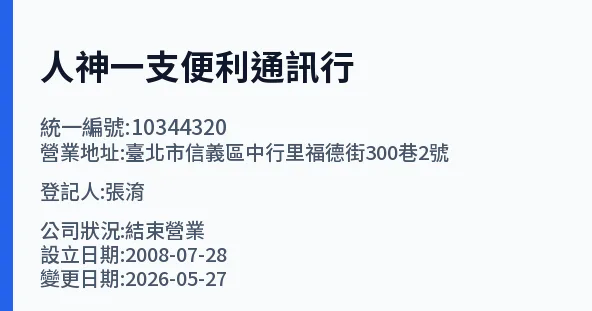 人神一支便利通訊行的照片-統編 10344320(臺北市) 公司登記資料與營業項目詳細圖表