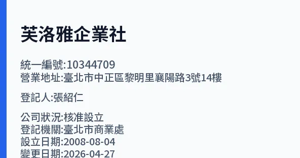芙洛雅企業社的照片-統編 10344709(臺北市) 公司登記資料與營業項目詳細圖表