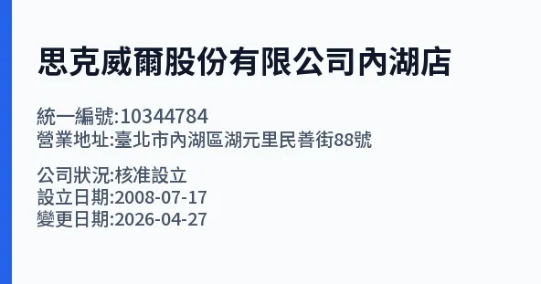 思克威爾股份有限公司內湖店的照片-統編 10344784(臺北市) 公司登記資料與營業項目詳細圖表