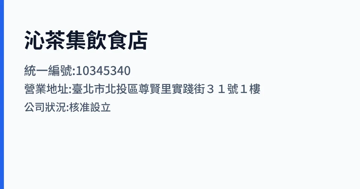 沁茶集飲食店 - 統編 10345340(臺北市) 公司登記資料與營業項目詳細圖表