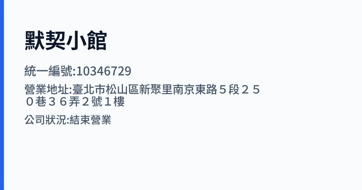 默契小館 - 統編 10346729(臺北市) 公司登記資料與營業項目詳細圖表