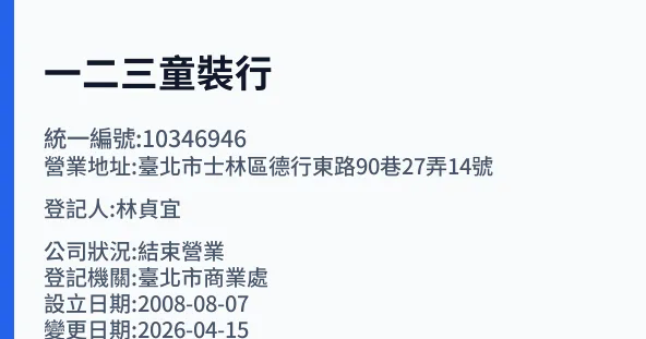 一二三童裝行的照片-統編 10346946(臺北市) 公司登記資料與營業項目詳細圖表