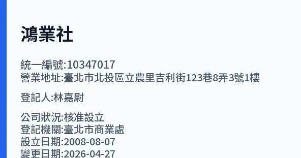 鴻業社的照片-統編 10347017(臺北市) 公司登記資料與營業項目詳細圖表