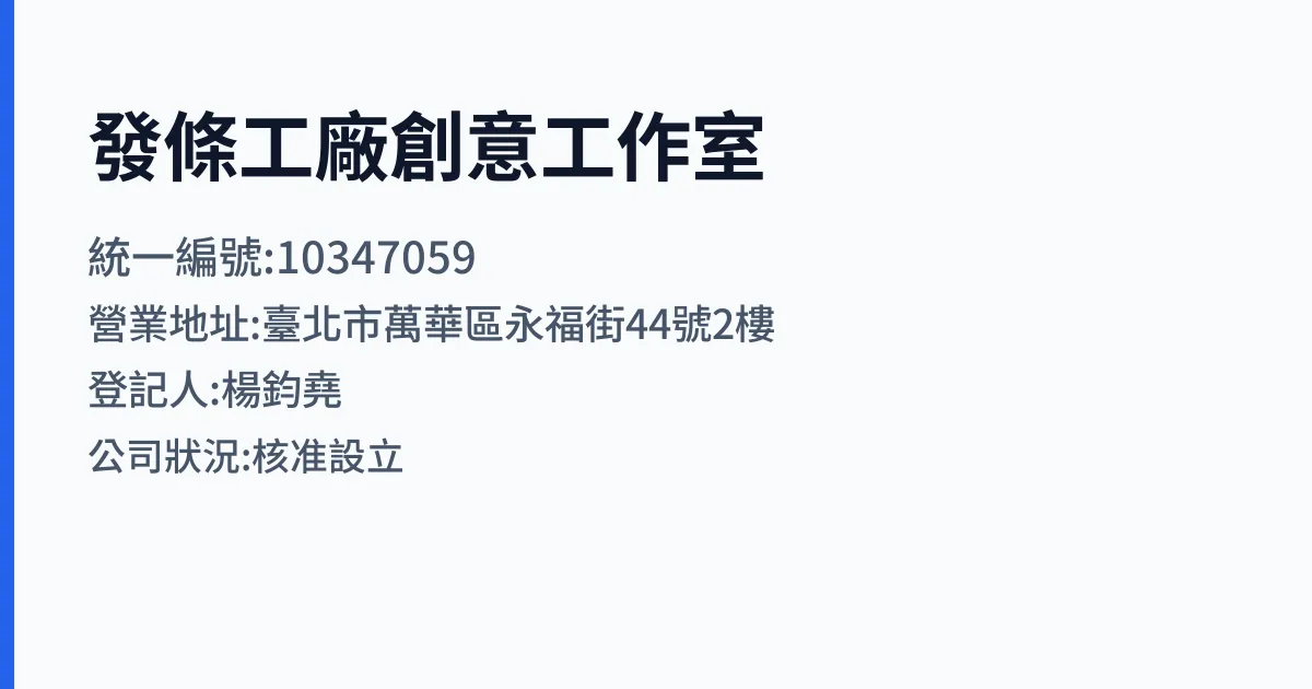 發條工廠創意工作室 - 統編 10347059(臺北市) 公司登記資料與營業項目詳細圖表