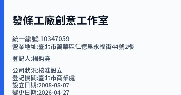 發條工廠創意工作室的照片-統編 10347059(臺北市) 公司登記資料與營業項目詳細圖表