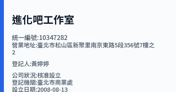進化吧工作室的照片-統編 10347282(臺北市) 公司登記資料與營業項目詳細圖表