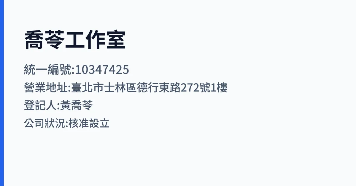 喬苓工作室 - 統編 10347425(臺北市) 公司登記資料與營業項目詳細圖表