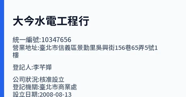 大今水電工程行的照片-統編 10347656(臺北市) 公司登記資料與營業項目詳細圖表