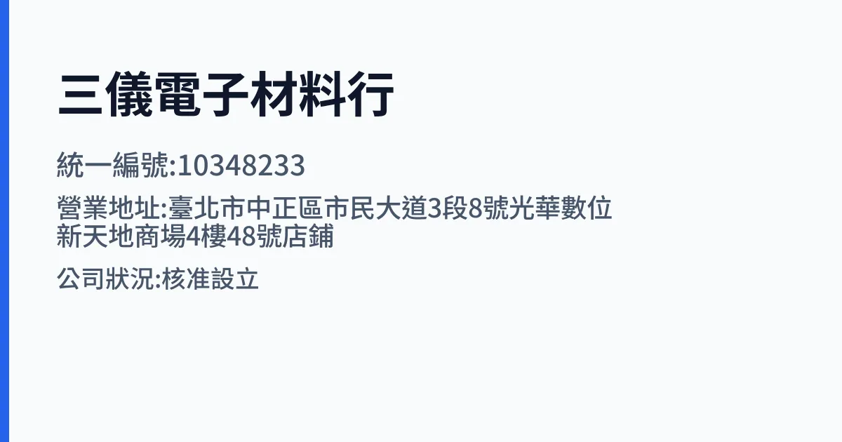 三儀電子材料行 - 統編 10348233(臺北市) 公司登記資料與營業項目詳細圖表