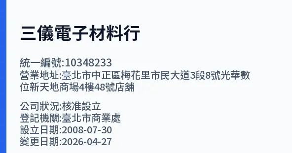 三儀電子材料行的照片-統編 10348233(臺北市) 公司登記資料與營業項目詳細圖表