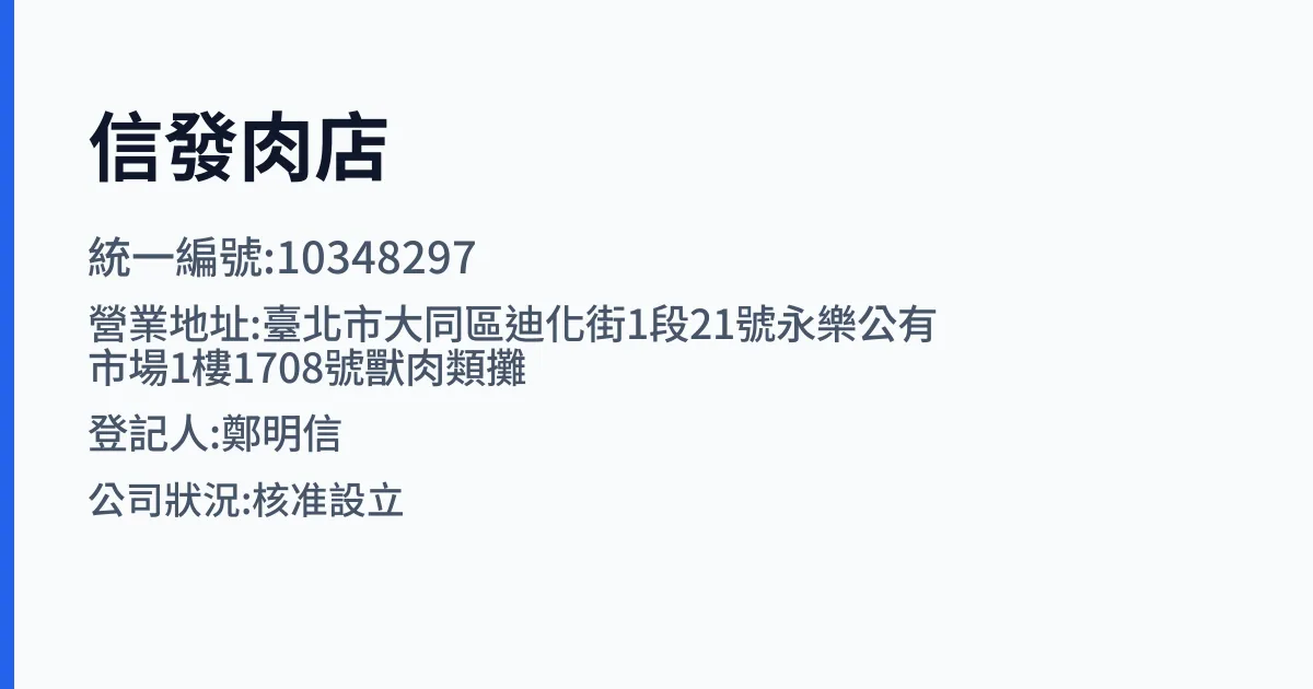 信發肉店 - 統編 10348297(臺北市) 公司登記資料與營業項目詳細圖表