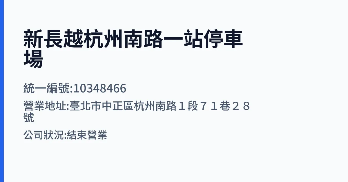 新長越杭州南路一站停車場 - 統編 10348466(臺北市) 公司登記資料與營業項目詳細圖表