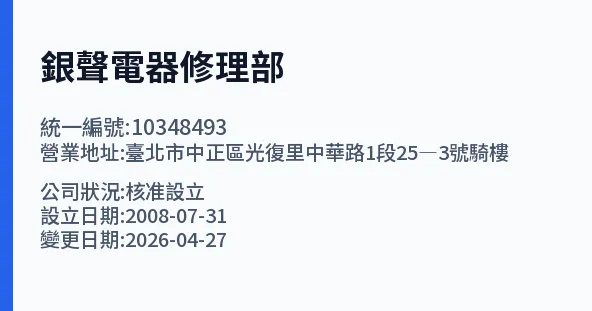 銀聲電器修理部的照片-統編 10348493(臺北市) 公司登記資料與營業項目詳細圖表