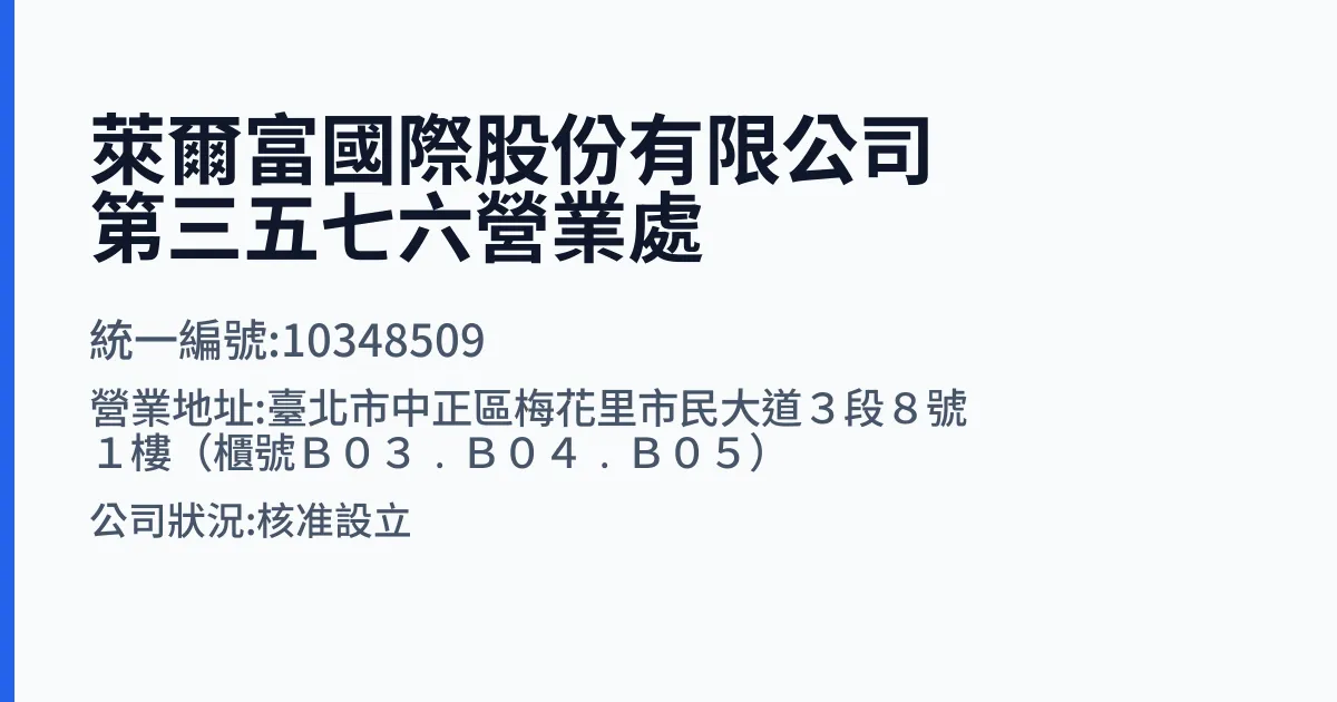 萊爾富國際股份有限公司第三五七六營業處 - 統編 10348509(臺北市) 公司登記資料與營業項目詳細圖表