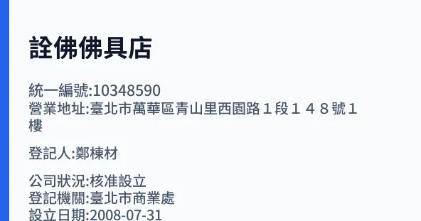 詮佛佛具店的照片-統編 10348590(臺北市) 公司登記資料與營業項目詳細圖表