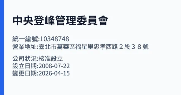 中央登峰管理委員會的照片-統編 10348748(臺北市) 公司登記資料與營業項目詳細圖表