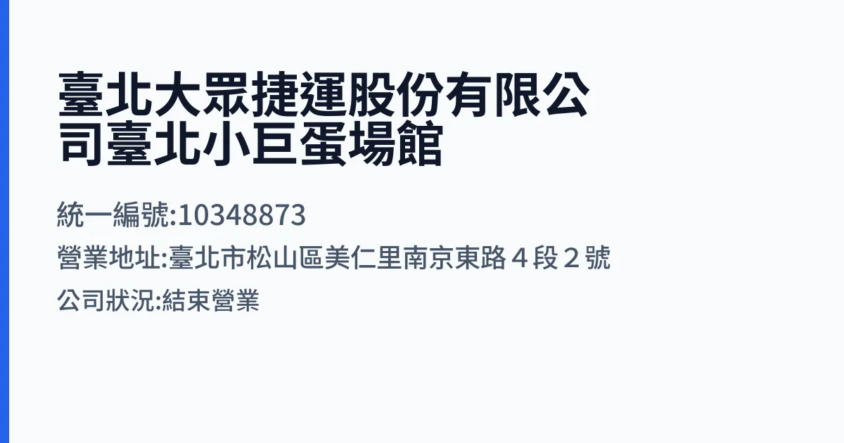 臺北大眾捷運股份有限公司臺北小巨蛋場館 - 統編 10348873(臺北市) 公司登記資料與營業項目詳細圖表