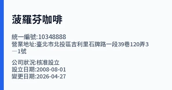 菠羅芬咖啡的照片-統編 10348888(臺北市) 公司登記資料與營業項目詳細圖表