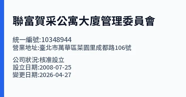 聯富賀采公寓大廈管理委員會的照片-統編 10348944(臺北市) 公司登記資料與營業項目詳細圖表