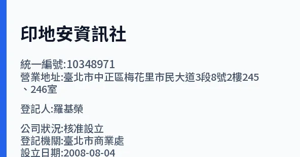 印地安資訊社的照片-統編 10348971(臺北市) 公司登記資料與營業項目詳細圖表