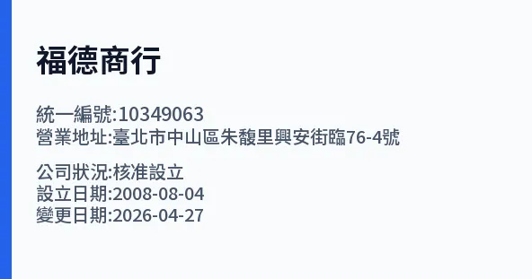 福德商行的照片-統編 10349063(臺北市) 公司登記資料與營業項目詳細圖表