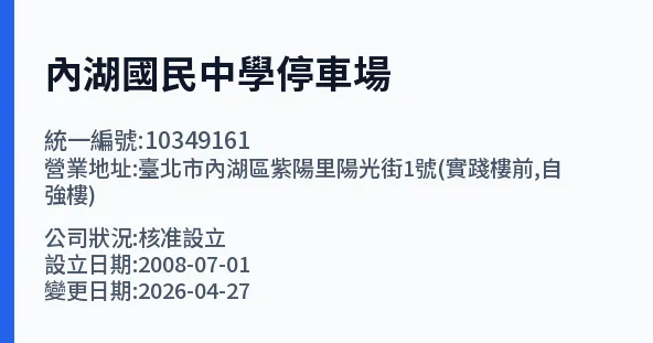 內湖國民中學停車場的照片-統編 10349161(臺北市) 公司登記資料與營業項目詳細圖表