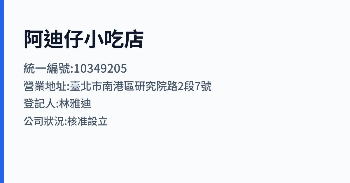 阿迪仔小吃店 - 統編 10349205(臺北市) 公司登記資料與營業項目詳細圖表