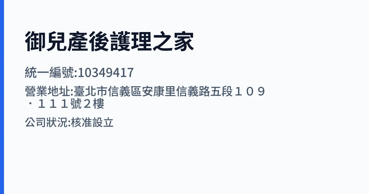 御兒產後護理之家 - 統編 10349417(臺北市) 公司登記資料與營業項目詳細圖表