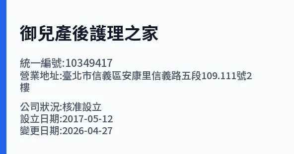 御兒產後護理之家的照片-統編 10349417(臺北市) 公司登記資料與營業項目詳細圖表