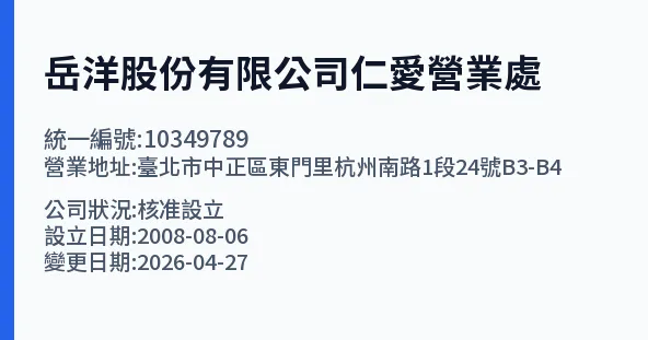 岳洋股份有限公司仁愛營業處的照片-統編 10349789(臺北市) 公司登記資料與營業項目詳細圖表