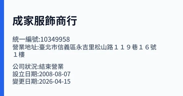 成家服飾商行的照片-統編 10349958(臺北市) 公司登記資料與營業項目詳細圖表