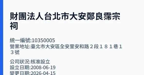 財團法人台北市大安鄭良霈宗祠的照片-統編 10350005(臺北市) 公司登記資料與營業項目詳細圖表