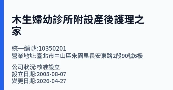 木生婦幼診所附設產後護理之家的照片-統編 10350201(臺北市) 公司登記資料與營業項目詳細圖表