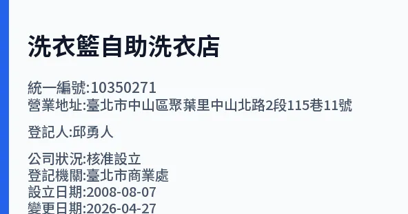 洗衣籃自助洗衣店的照片-統編 10350271(臺北市) 公司登記資料與營業項目詳細圖表