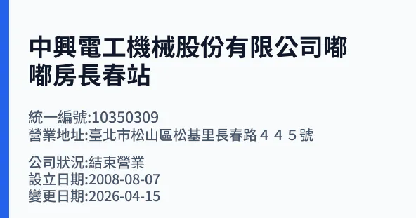 中興電工機械股份有限公司嘟嘟房長春站的照片-統編 10350309(臺北市) 公司登記資料與營業項目詳細圖表
