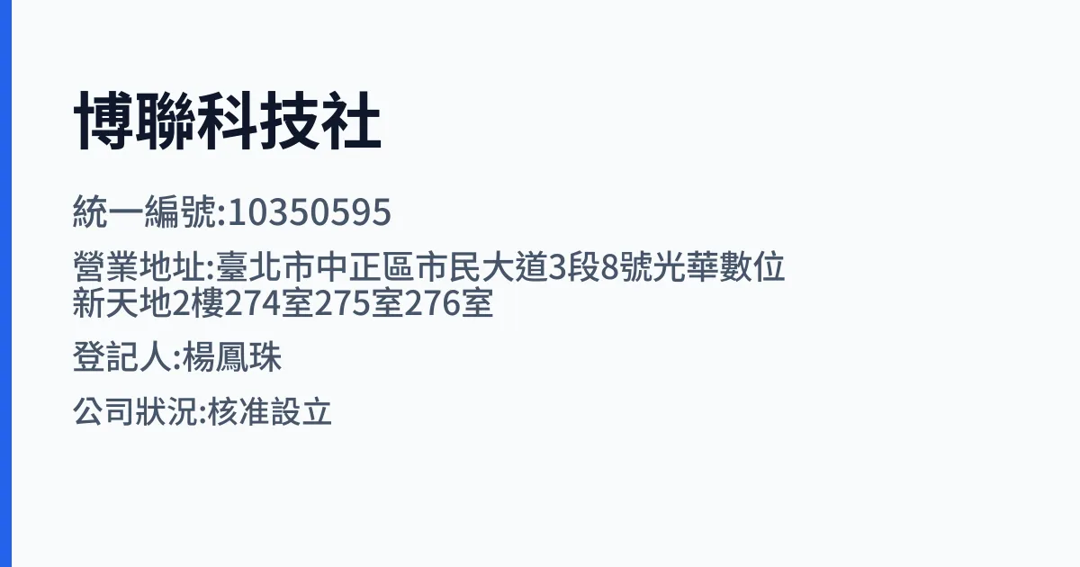 博聯科技社 - 統編 10350595(臺北市) 公司登記資料與營業項目詳細圖表